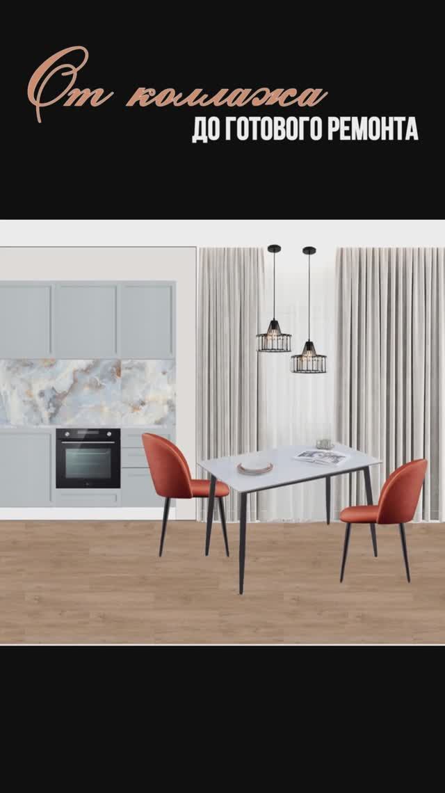 Интерьер кухни от идеи к реальности #ремонт #ремонткухни #коллаж #дизайнинтерьера #интерьер #дизайн