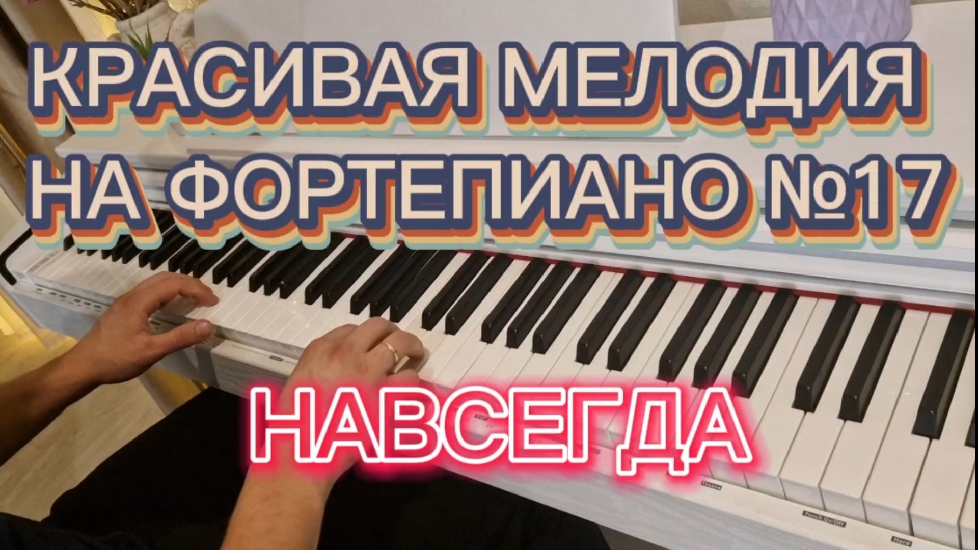 КРАСИВАЯ МЕЛОДИЯ НА ФОРТЕПИАНО №16. ПЕСНЯ - НАВСЕГДА (АЛЕКСЕЕВ), БОЛЬНО НЕ БУДИ...ДЛЯ НАЧИНАЮЩИХ.