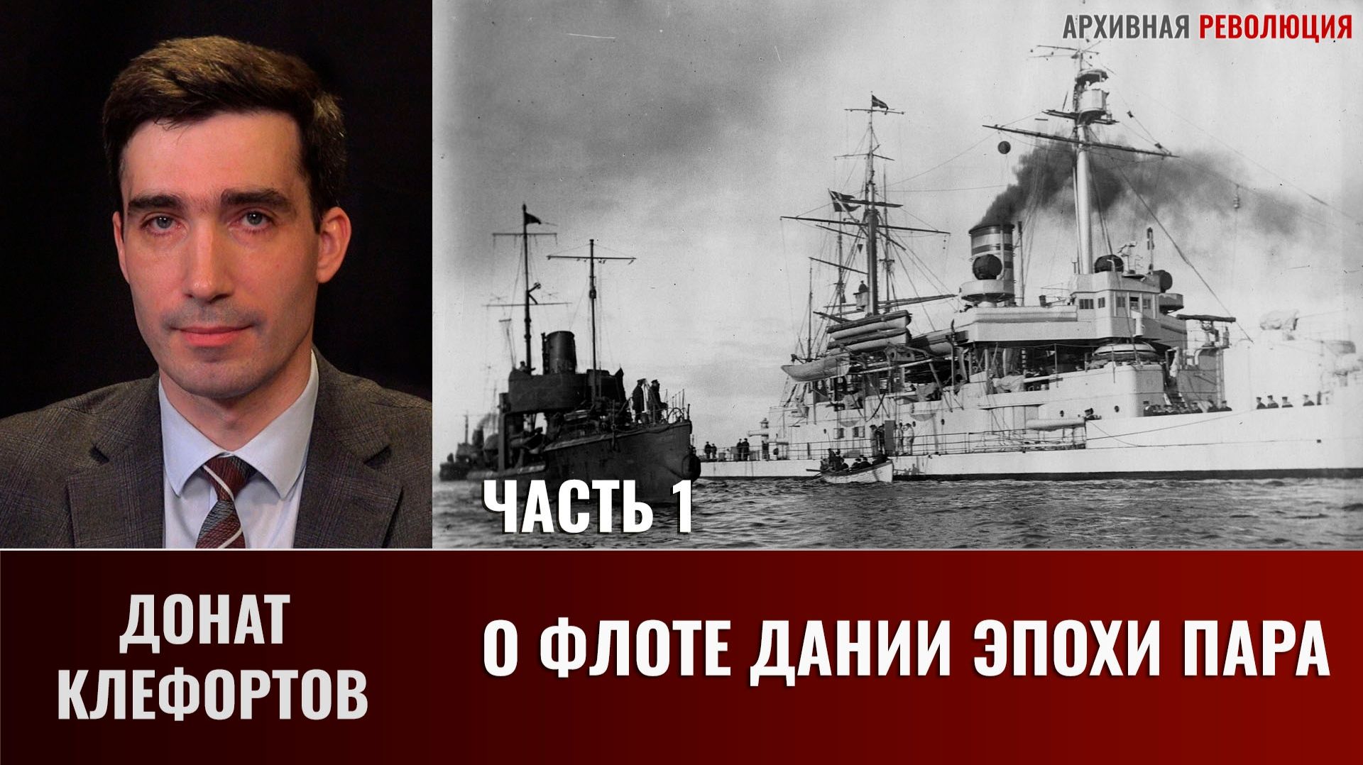 Донат Клефортов. О флоте Дании эпохи пара. Часть 1