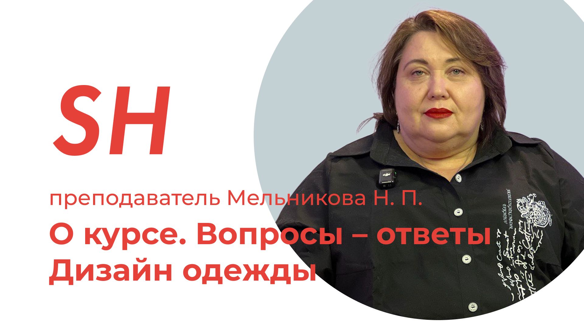 Курс «Дизайн одежды» · Вопросы – ответы · Преподаватель Мельникова Н. П. · Школа SHADdesign | 16+