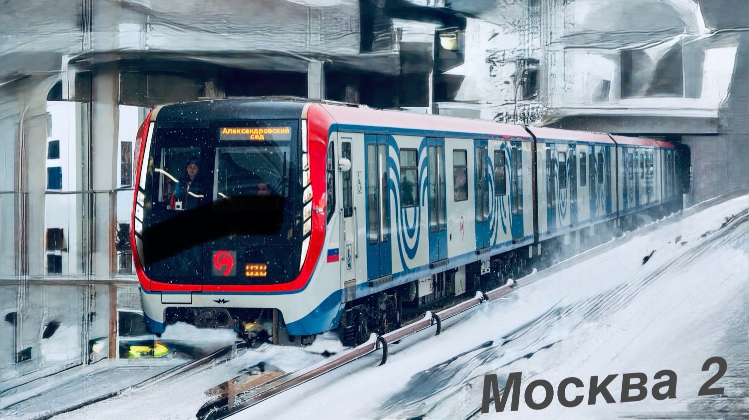 Поезд "Москва 2"