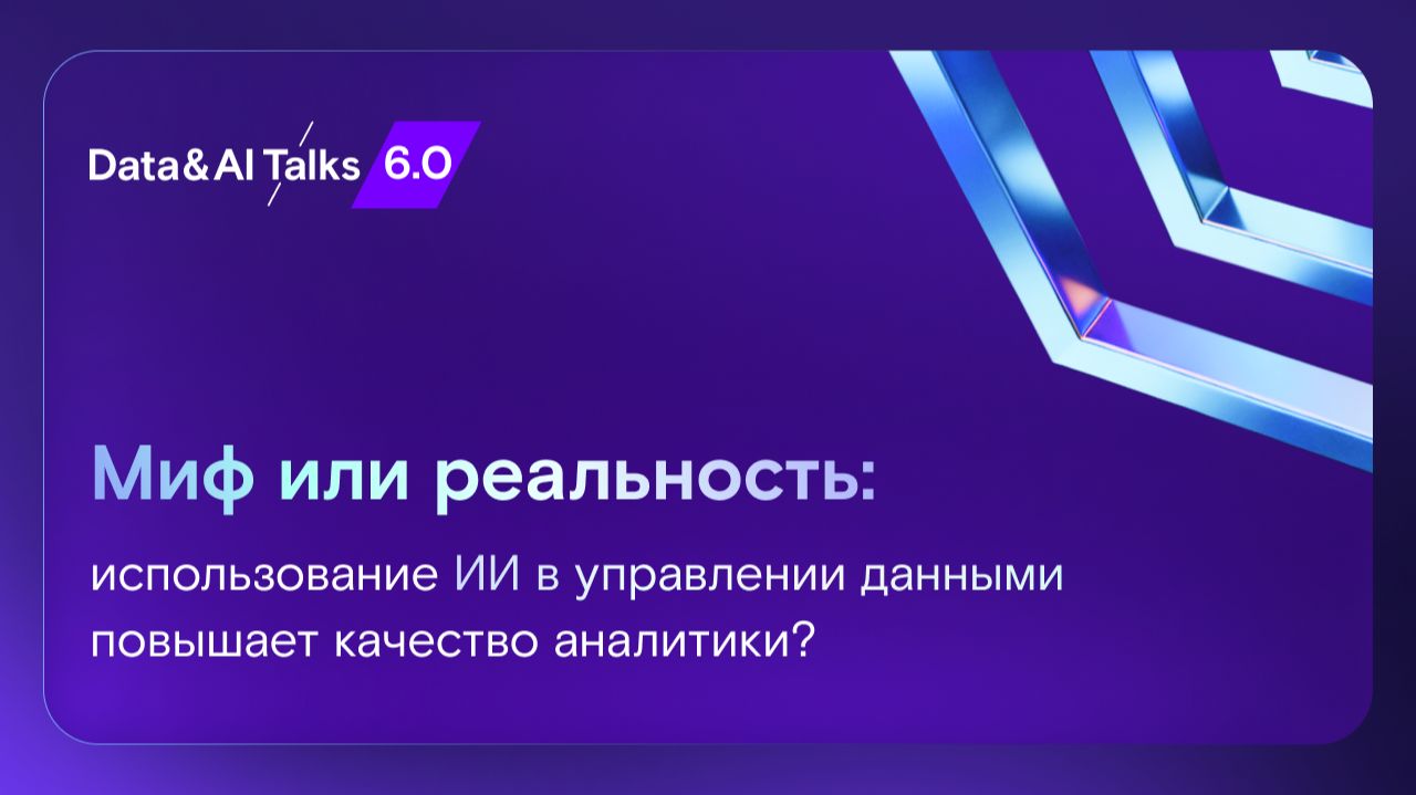 Вопросы об ИИ в управлении данными участникам конференции Data&AI Talks