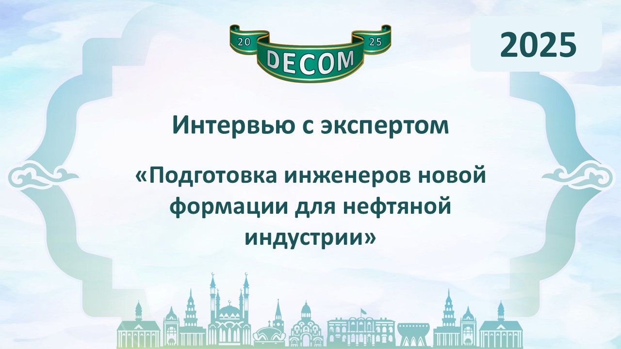 DECOM 2025 | День I: Сессия 1.2.1. Интервью с экспертом - Титов Алексей Валерьевич