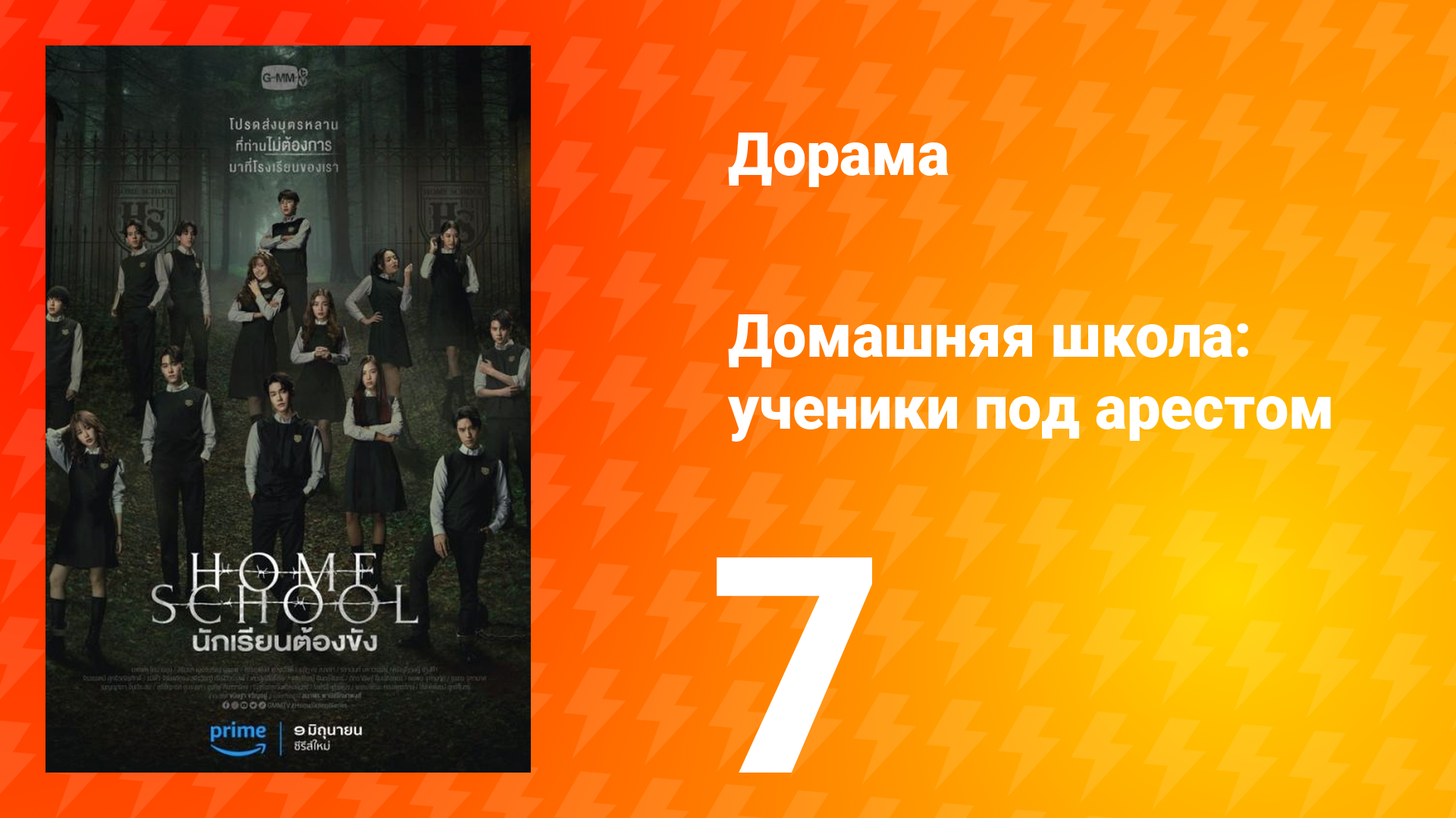 Домашняя школа: ученики под арестом 1 сезон 7 серия