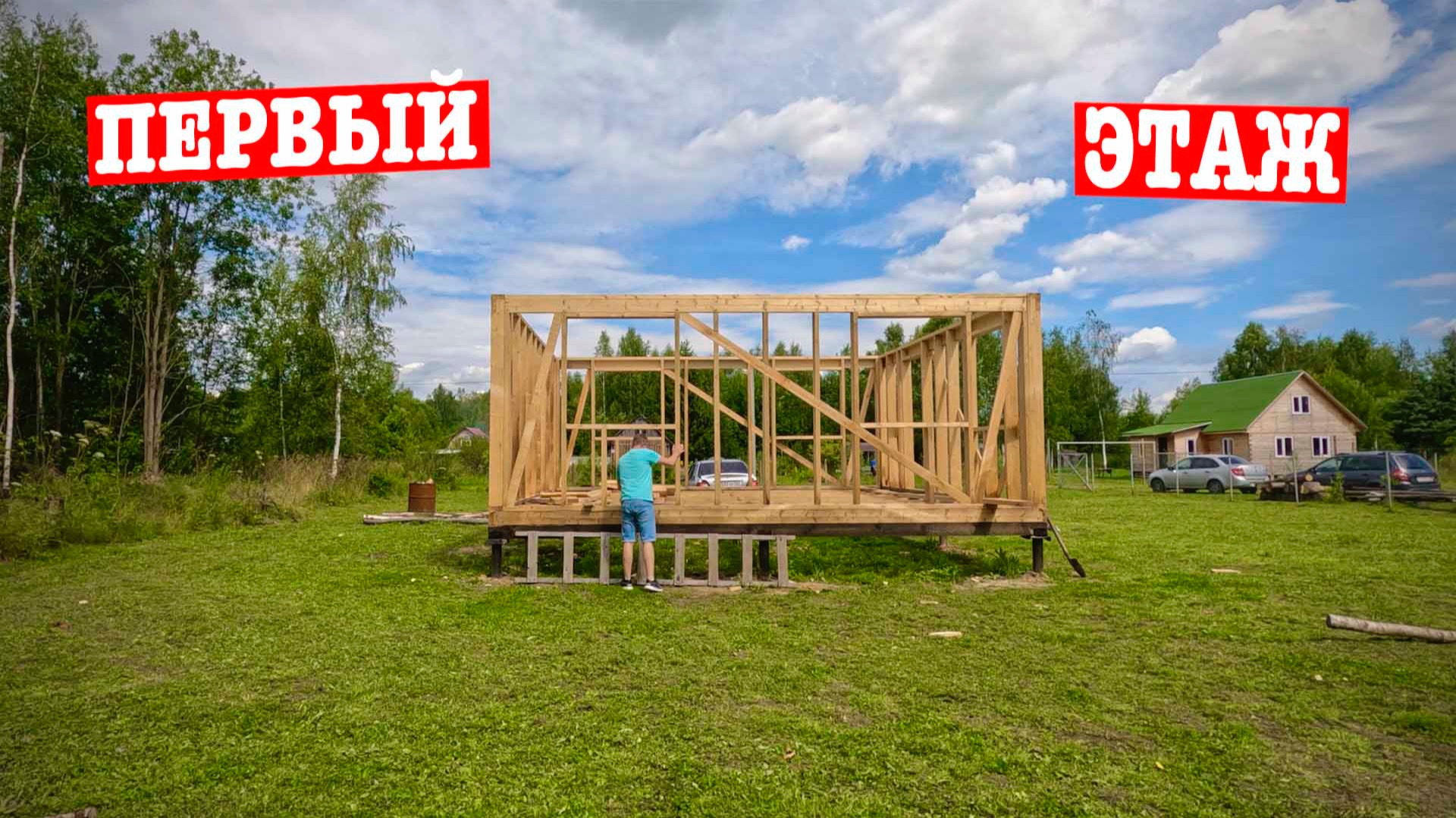 С ЖЕНОЙ СТРОИМ ДОМ СВОИМИ РУКАМИ - ПЕРВЫЙ ЭТАЖ