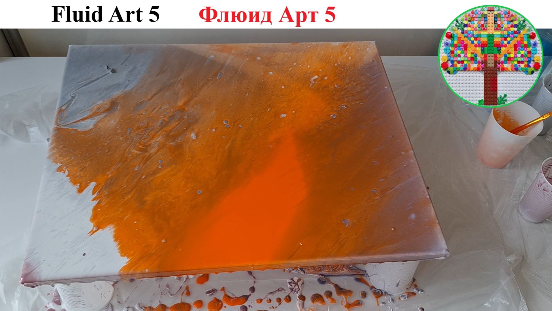 Флюид Арт 5 Fluid Art 5