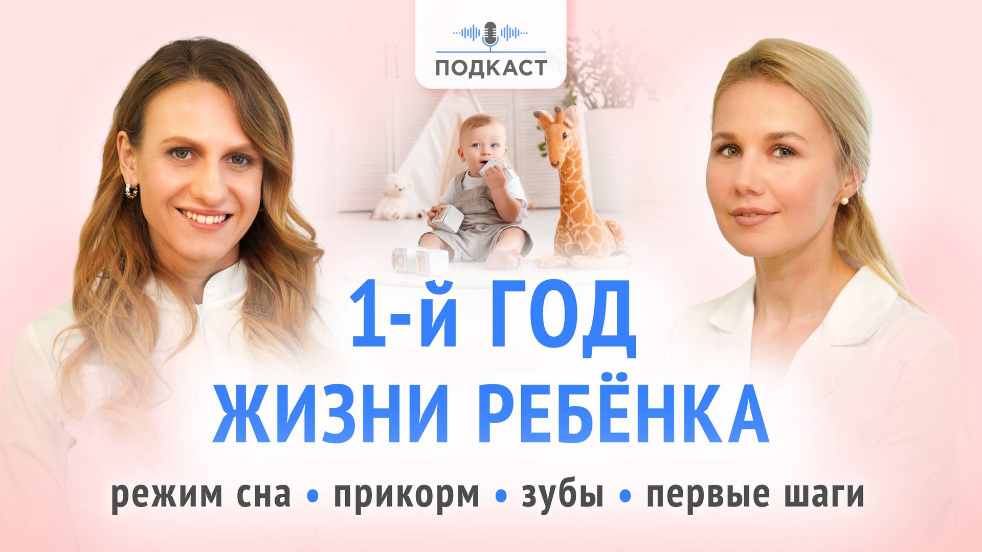 Первый год жизни ребенка: первые звуки и слова, прикорм, прорезывание зубов, первые шаги