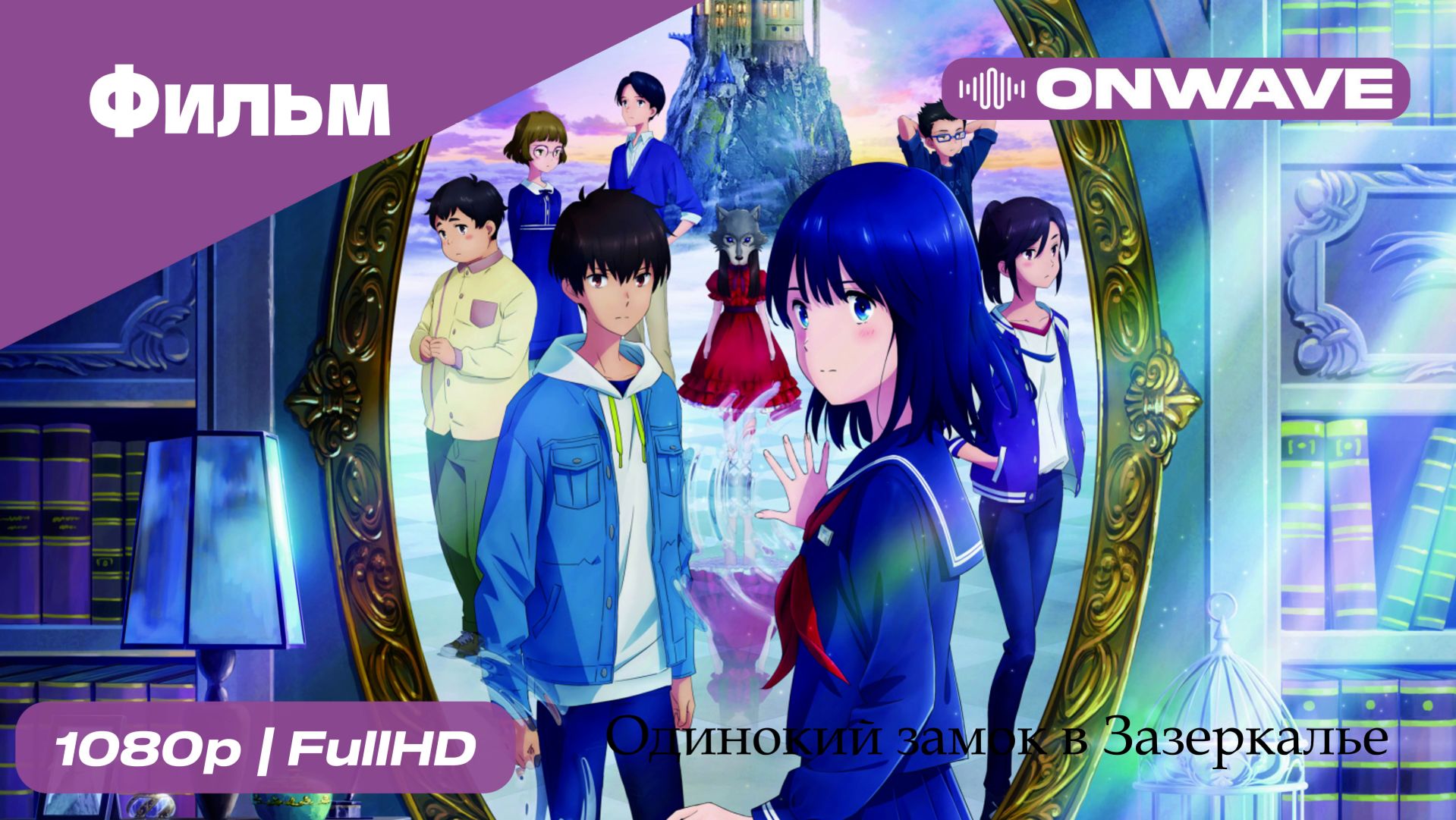 Одинокий замок в Зазеркалье  [OnWave]