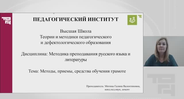 Методы, приемы, средства обучения грамоте | Лектор - Митина Галина Валентиновна