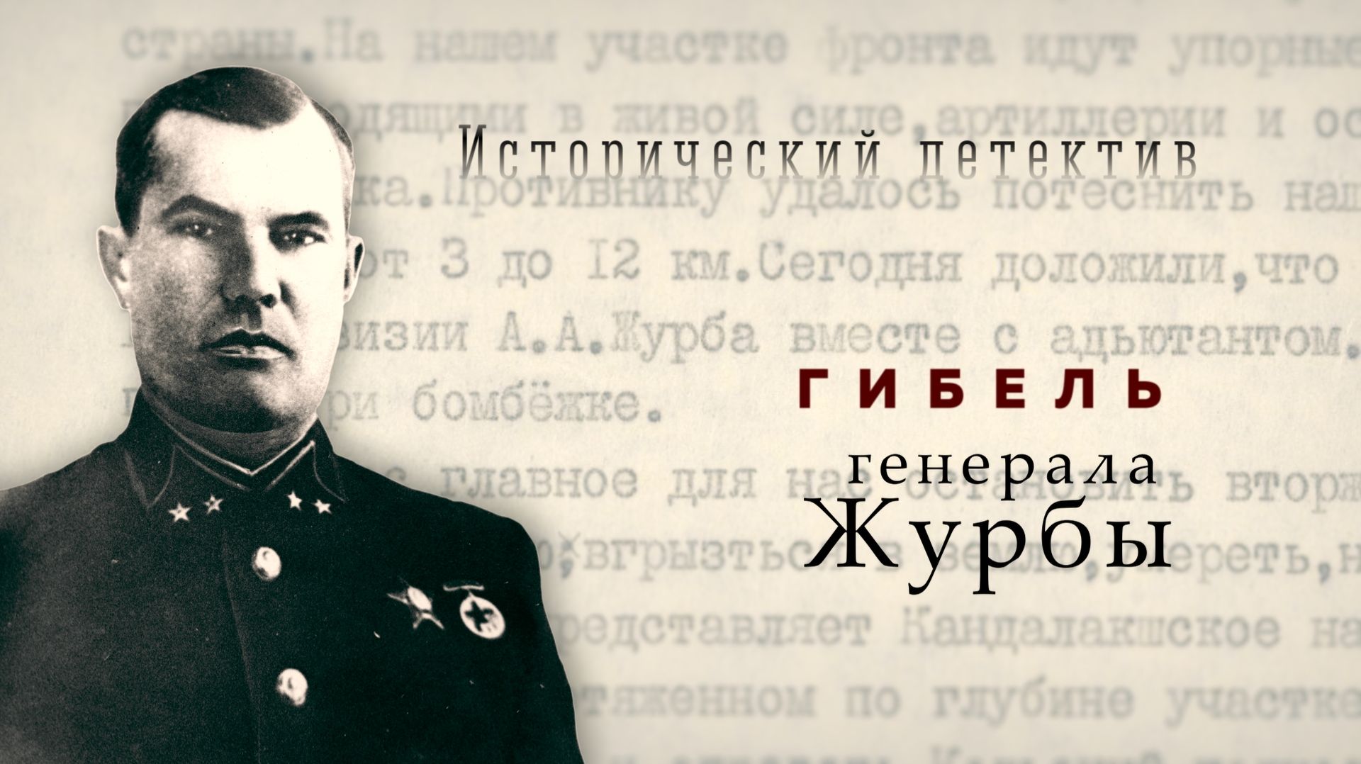 Исторический детектив. Гибель генерала Журбы