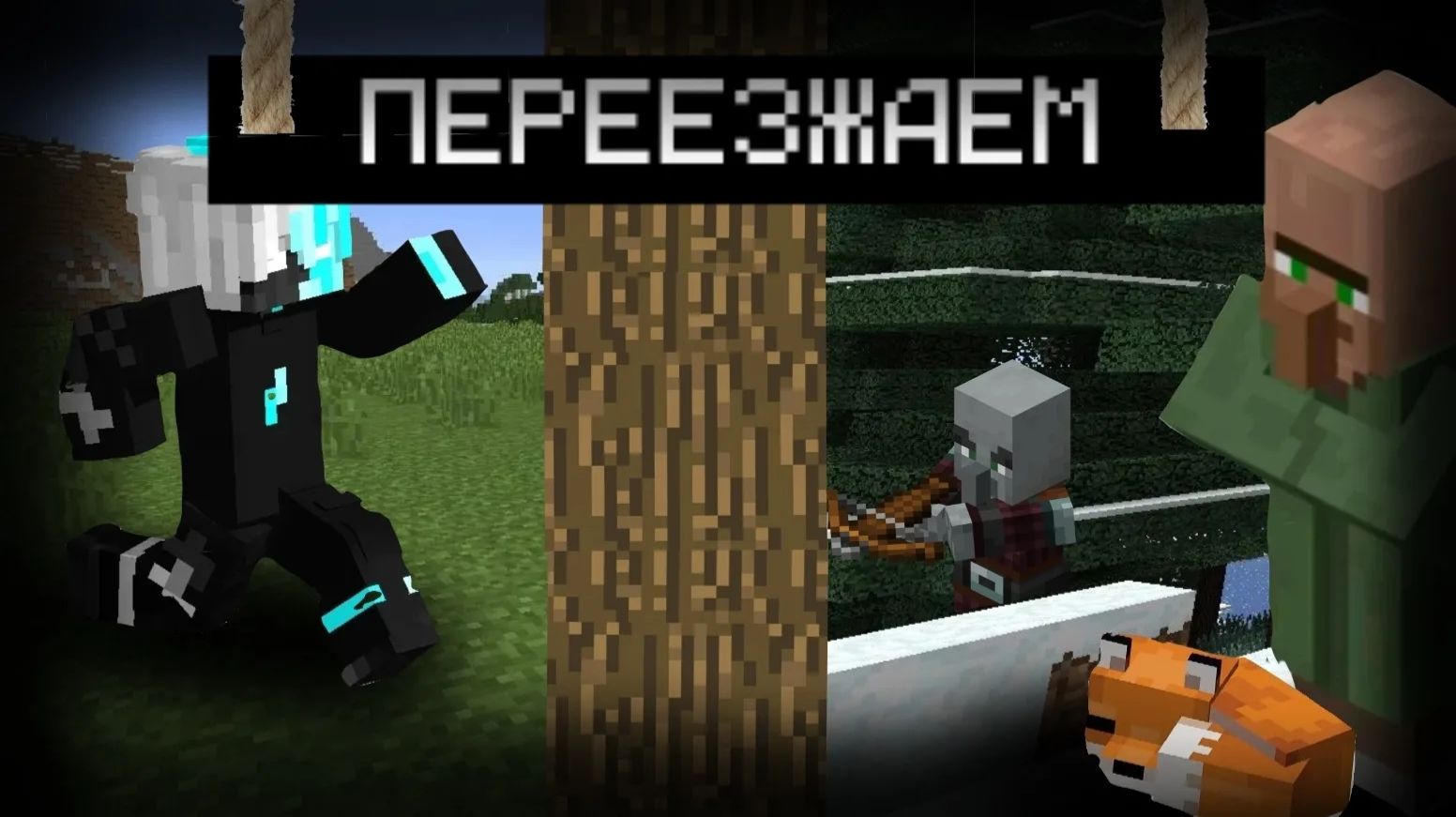 Я ПЕРЕЕЗЖАЮ ИЗ СВОЕЙ МЕСТНОСТИ В МАЙНКРАФТЕ!!!!