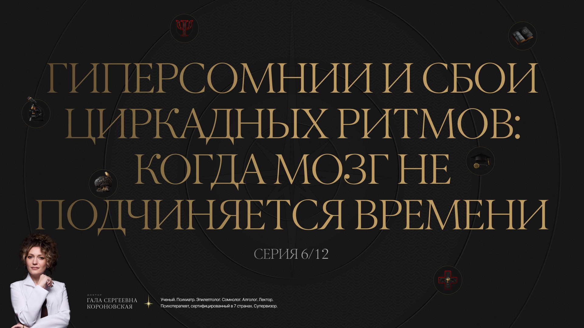 6/12 Гиперсомнии и сбои циркадных ритмов: когда мозг не подчиняется времени