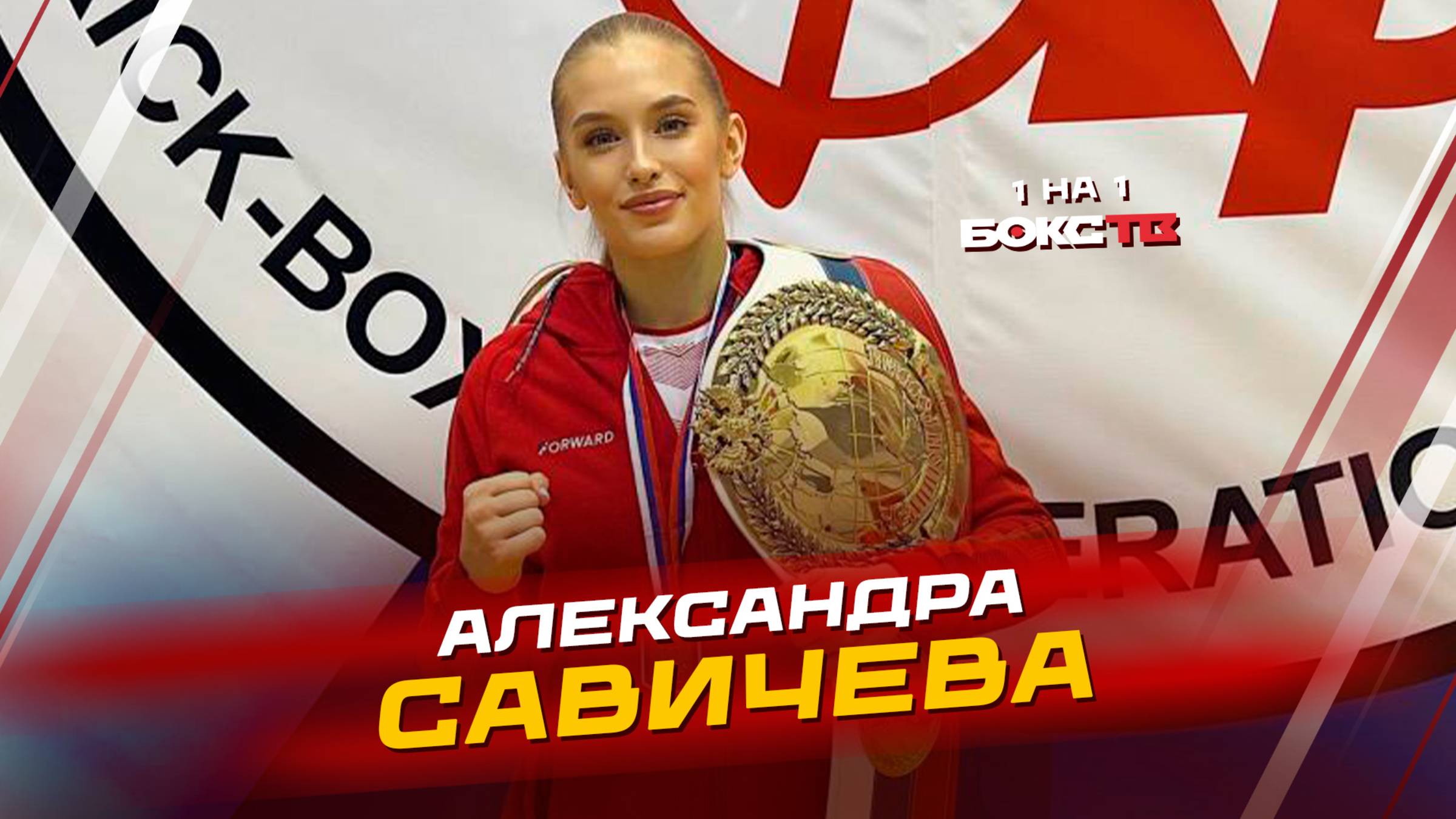 Александра Савичева: Путь к UFC, секреты успеха и чемпионские амбиции