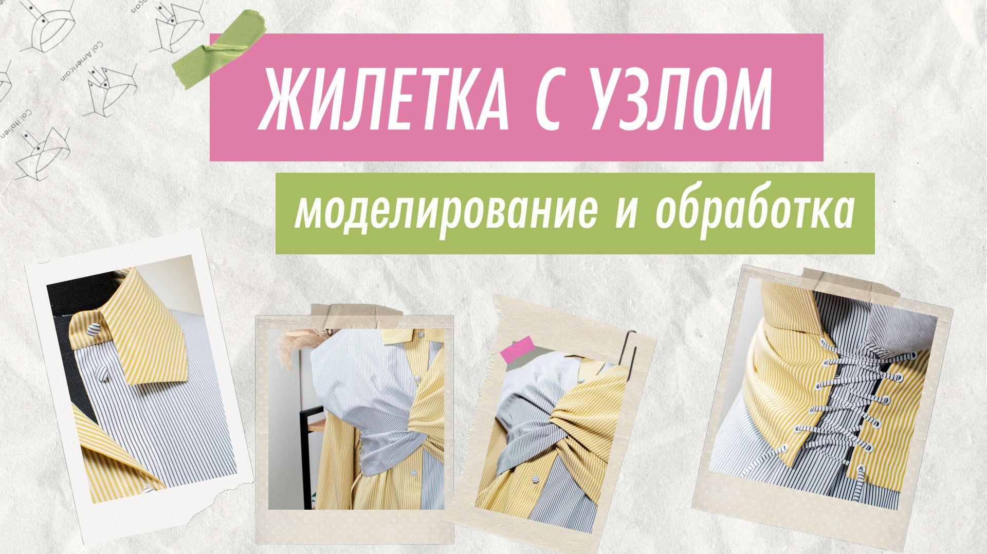 Сшила жилетку с узлом, как часть рубашки - моделирование и обработка