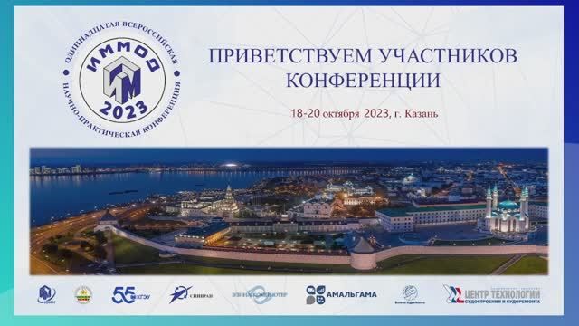 ИММОД-2023 (18-10-2023)_Пленарное_заседание