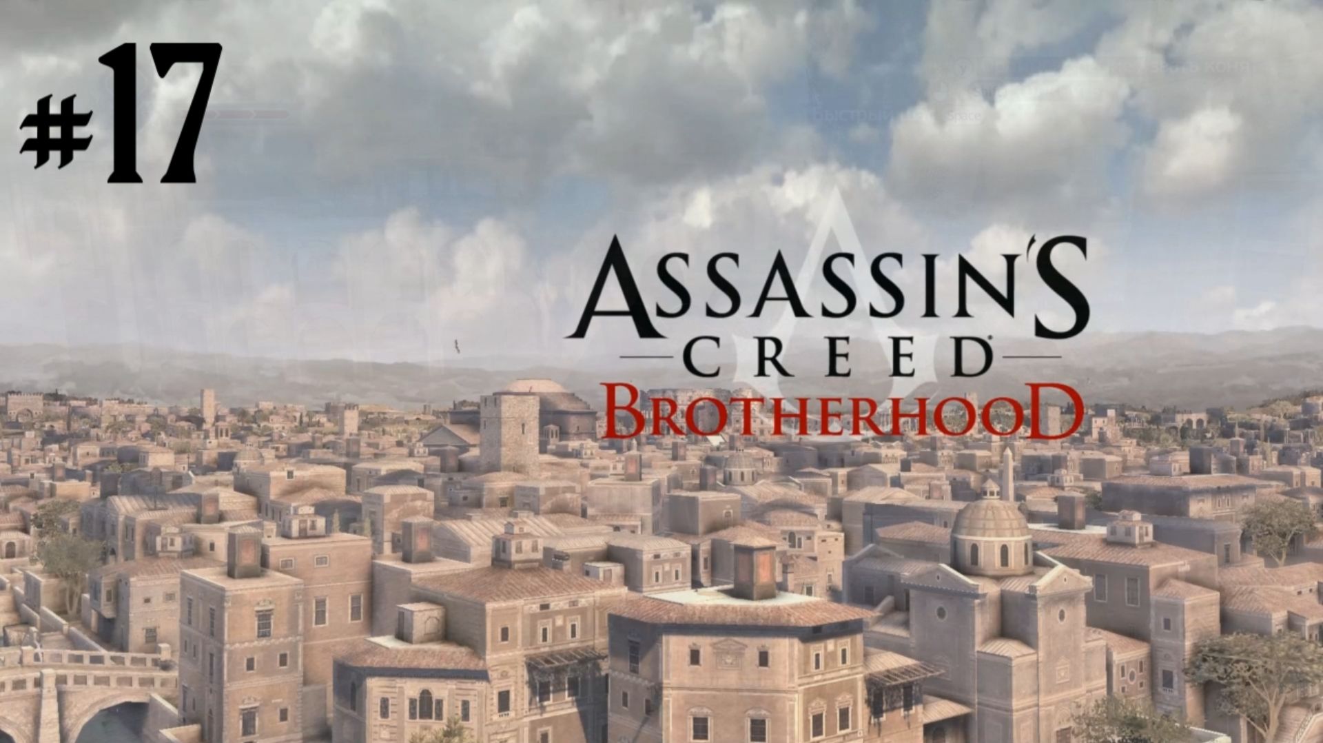 Прохождение Assassin's Creed: Brotherhood #17