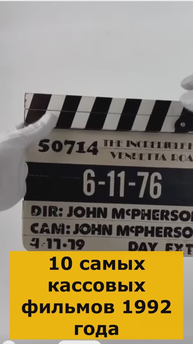 10 самых кассовых фильмов 1992 года