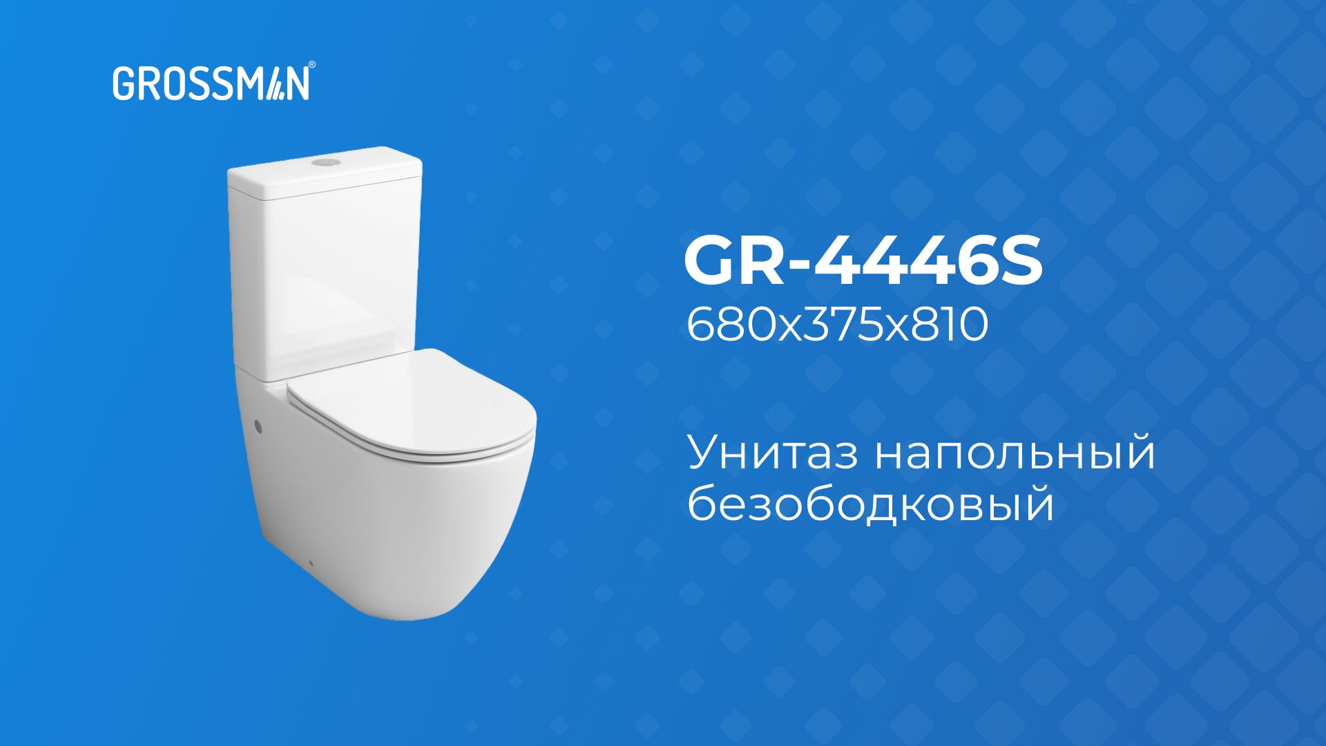 Унитаз GR-4446S напольный БЕЗОБОДКОВЫЙ с тонкой крышкой, микролифт