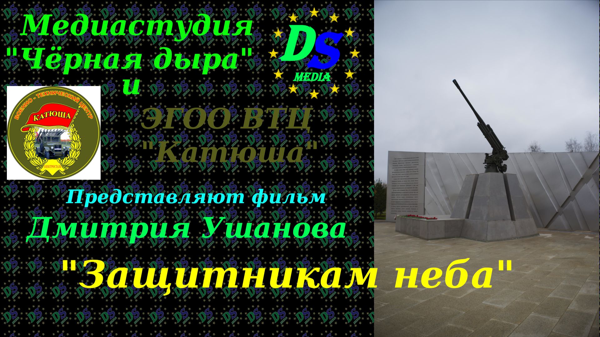 Защитникам неба