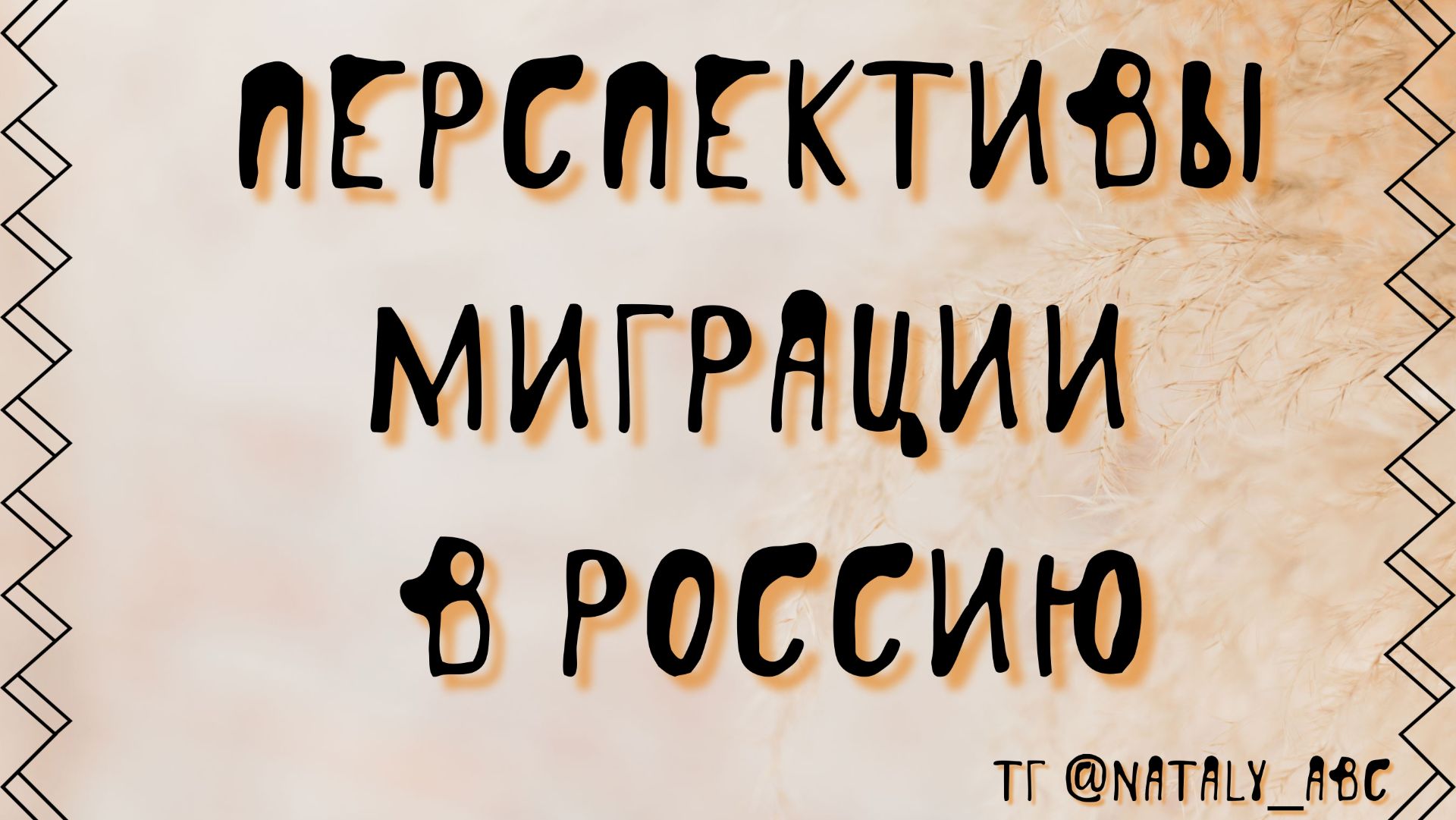 Перспективы миграции в РФ