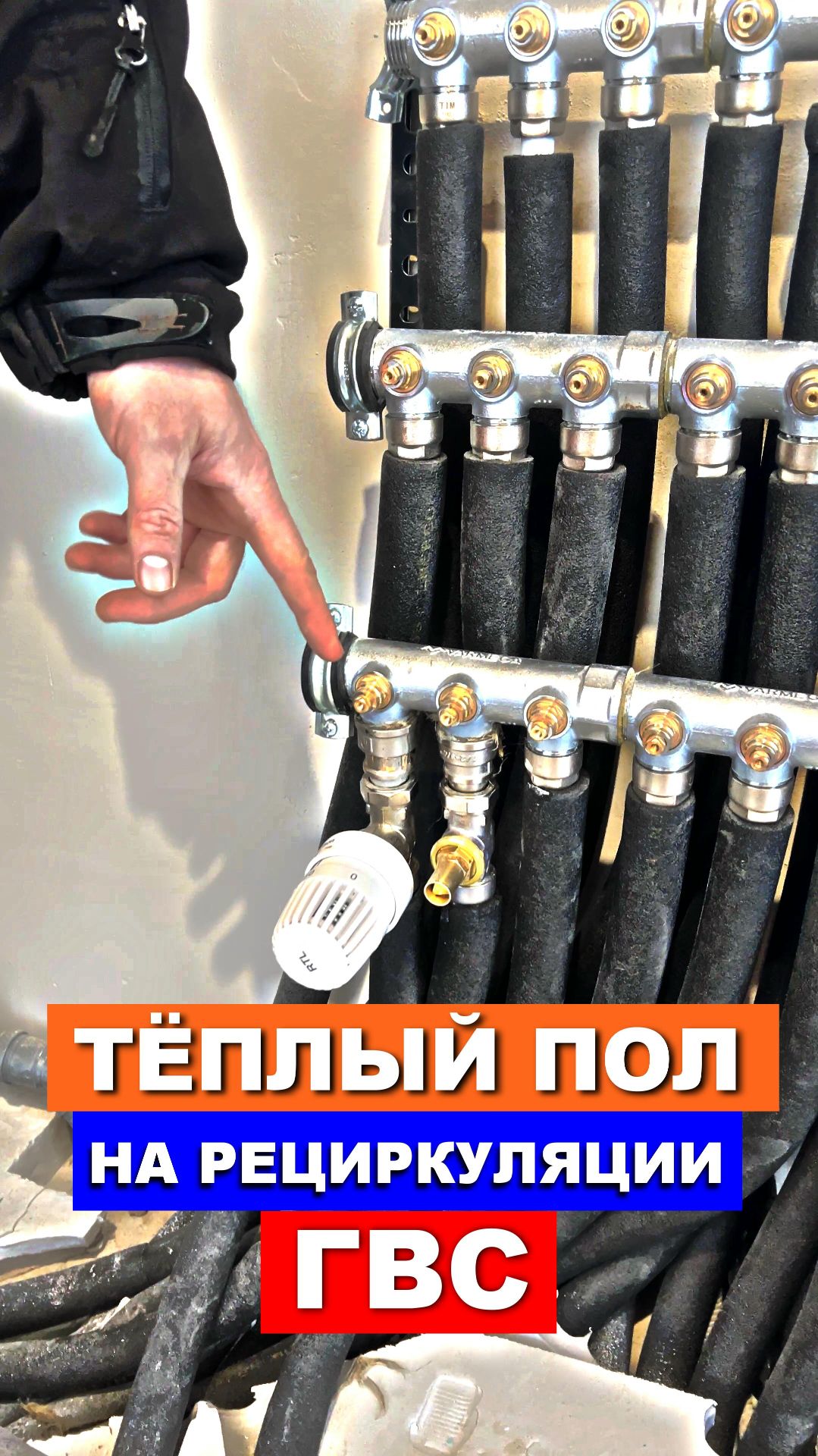 Теплый пол на рециркуляции ГВС. Видео с объекта. Александр Пугачев г.Орел