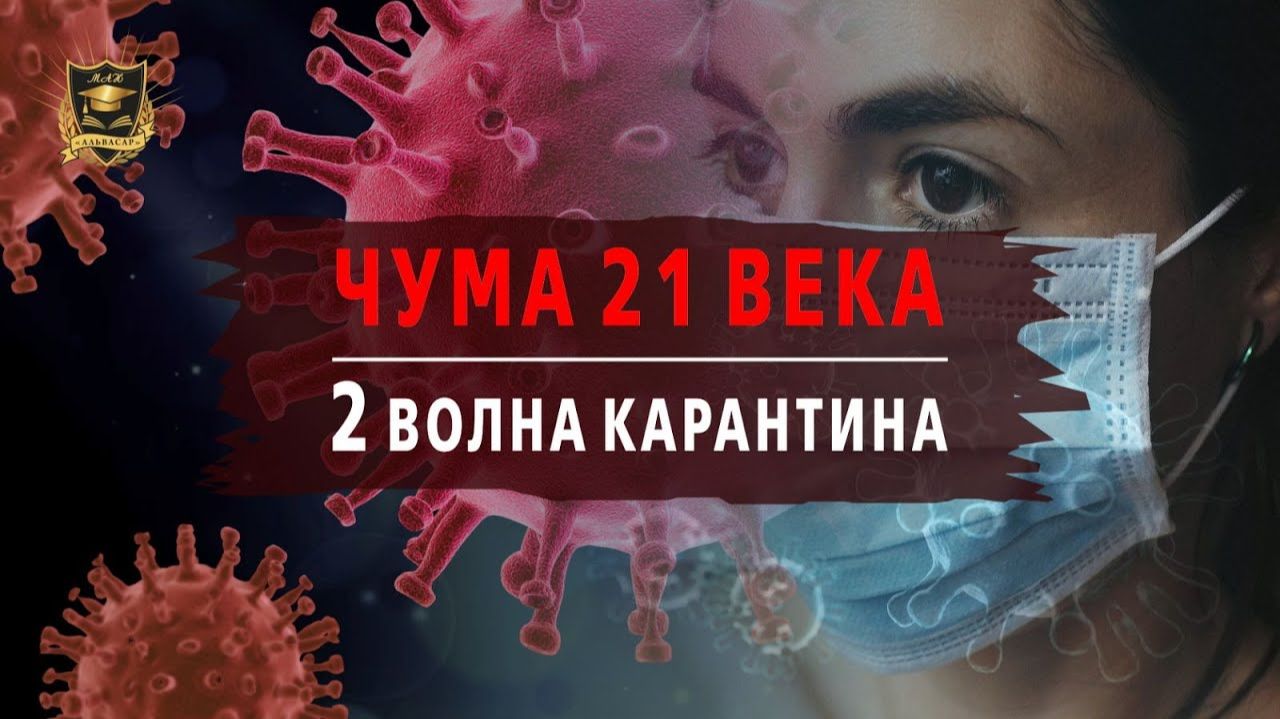 178. 06.07.2020 ЧУМА XXI ВЕКА _ 2 волна КАРАНТИНА