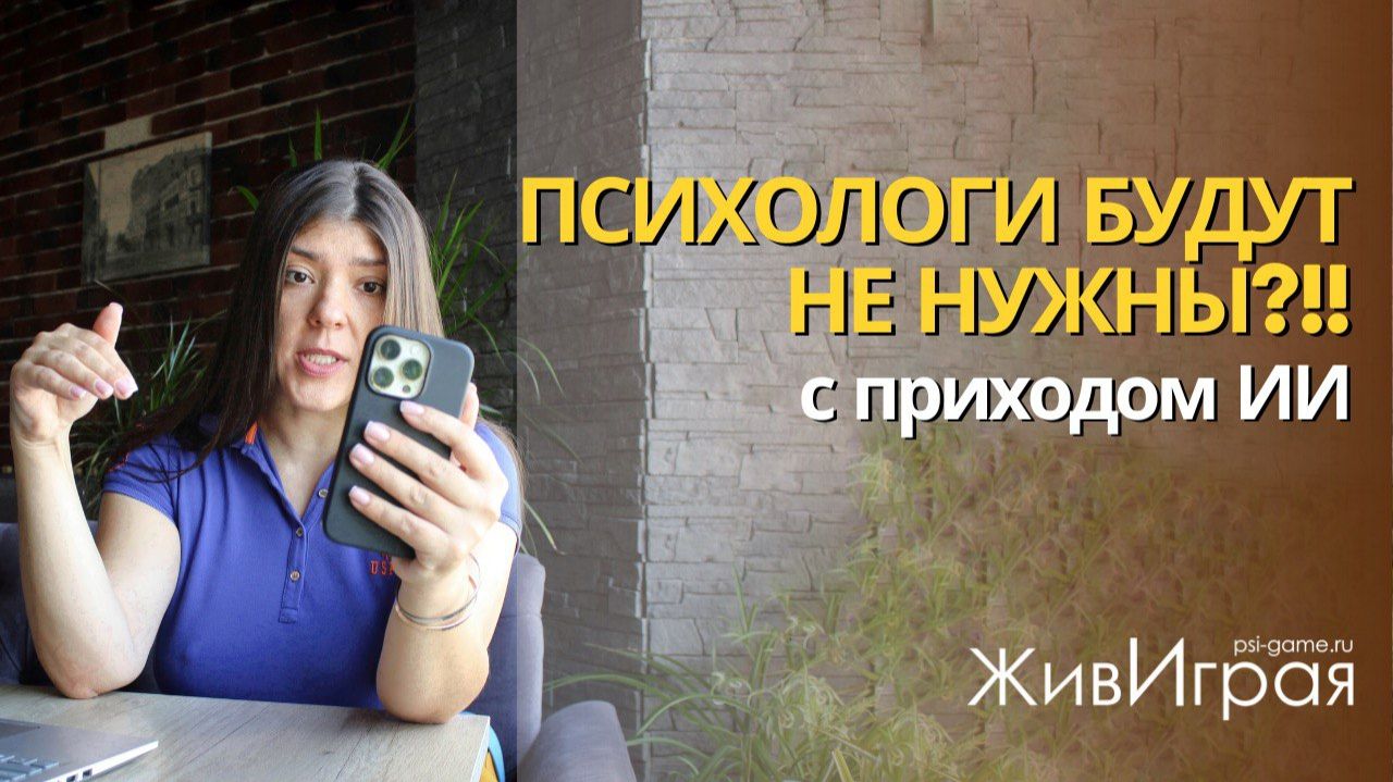 Психологи будут не нужны с приходом ИИ?!