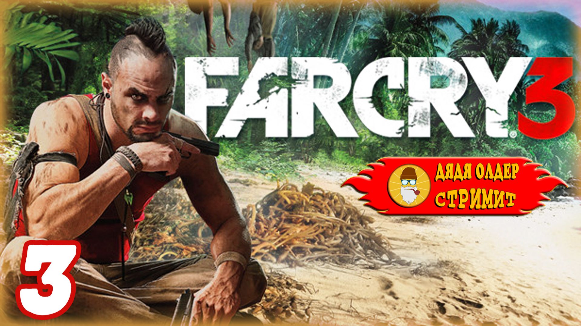 FAR CRY 3🏝️ОЛДЕР НА ОСТРОВЕ🏝️СТРИМ 3