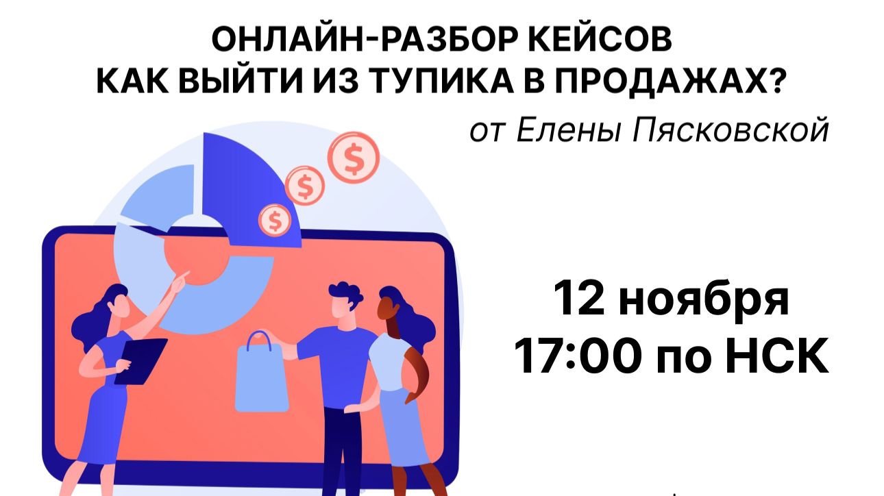 Онлайн-разбор кейсов: Как выйти из тупика в продажах?