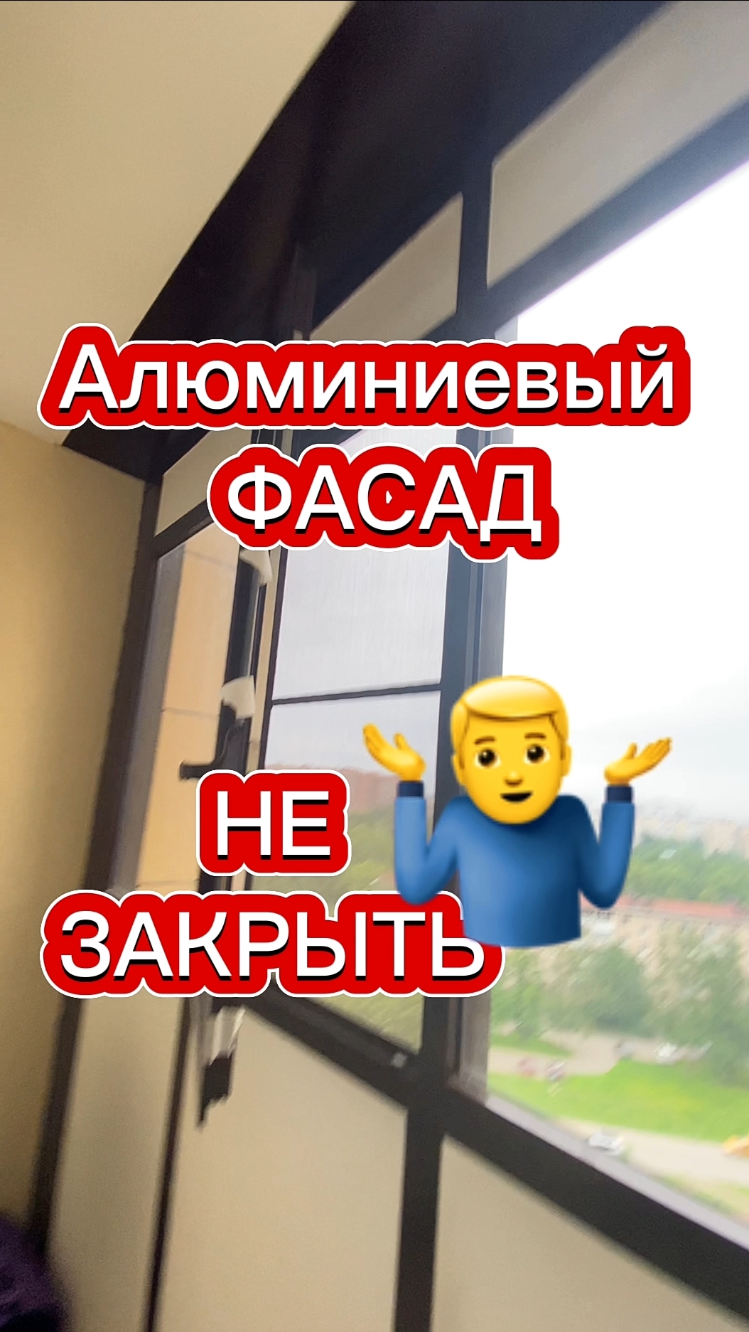 Фасадное алюминиевое остекление НЕ ЗАКРЫТЬ. Ремонт окна колхоз. Оконные Трагедии 137.