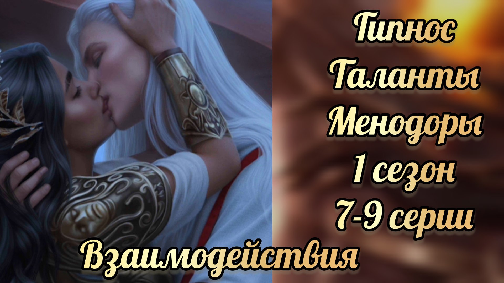 Таланты Менодоры 1 сезон 7-9 серии. Сцены с Гипносом. Лига мечтателей