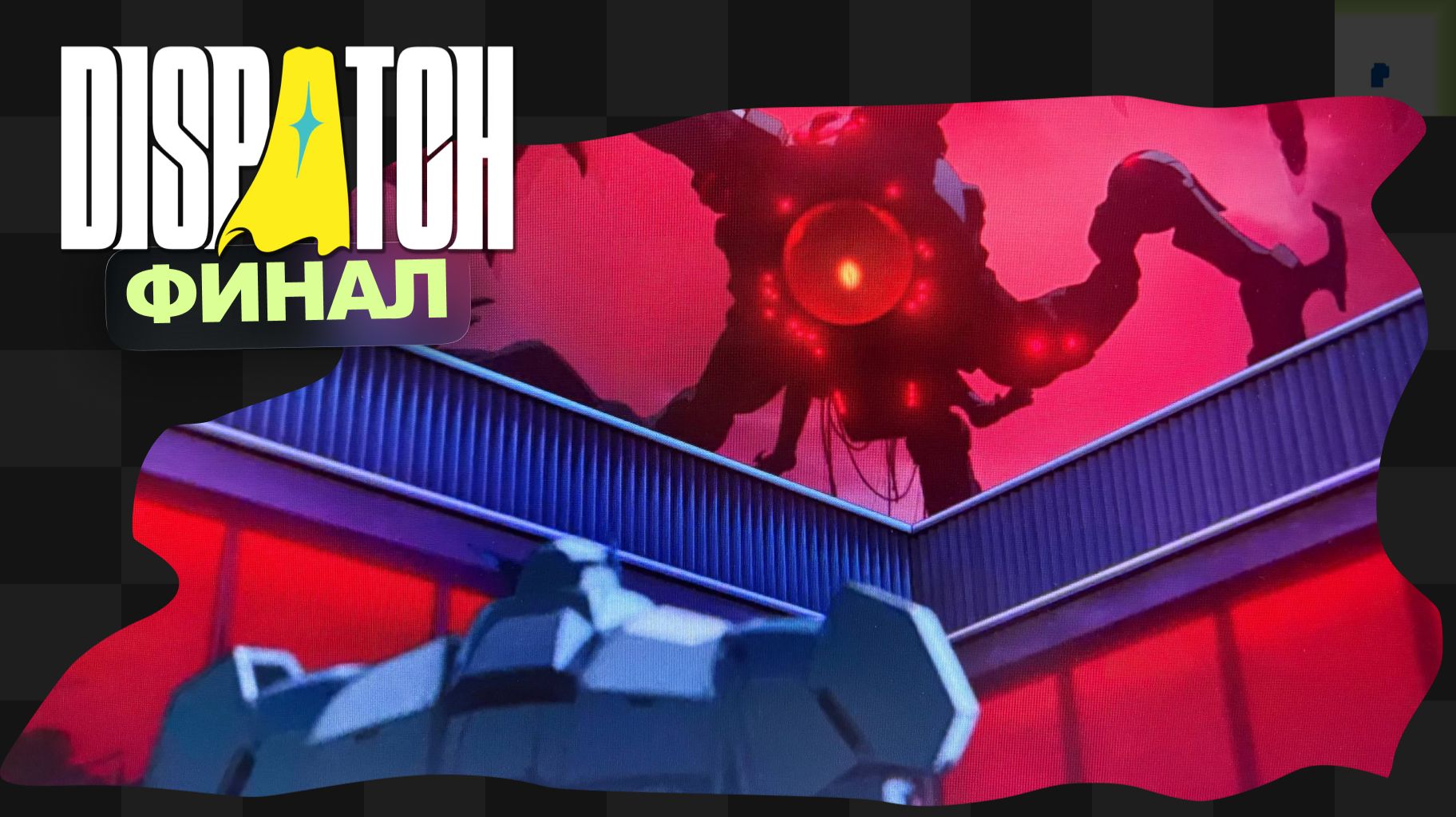 Dispatch / 8 / *ФИНАЛ* ч.1