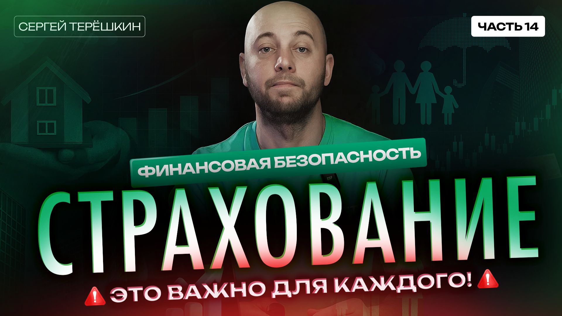 Страхование и финансовая безопасность: почему это важно для каждого?