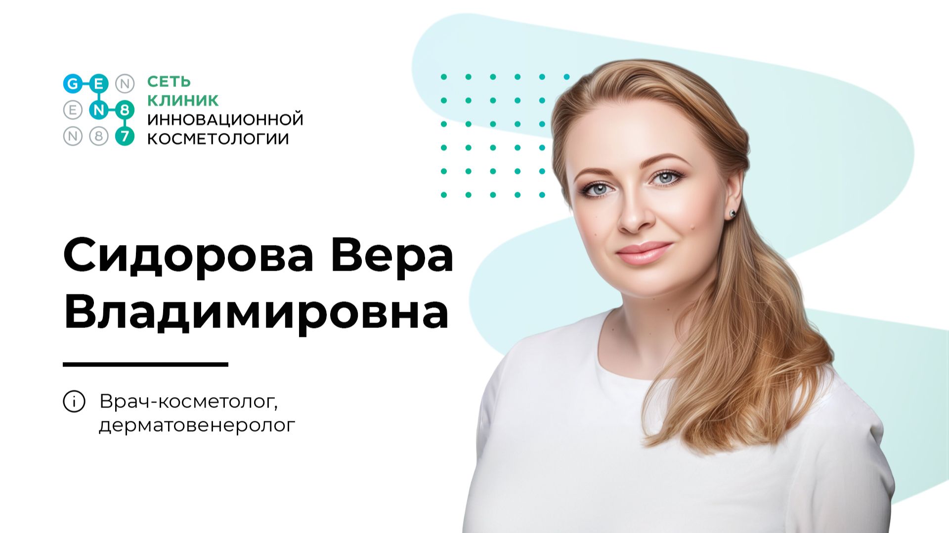 Врач-косметолог Сидорова Вера Владимировна | Клиника косметологии GEN87 в Москве