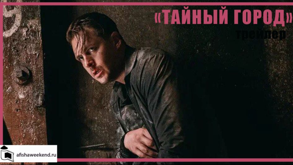 Тайный город | Трейлер