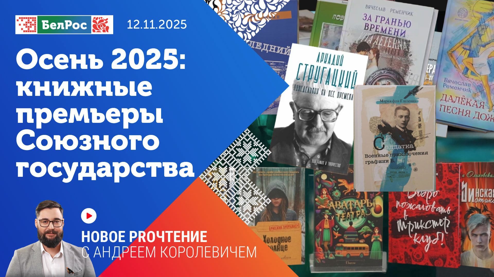 Новое PROчтение | Осень 2025: книжные премьеры Союзного государства