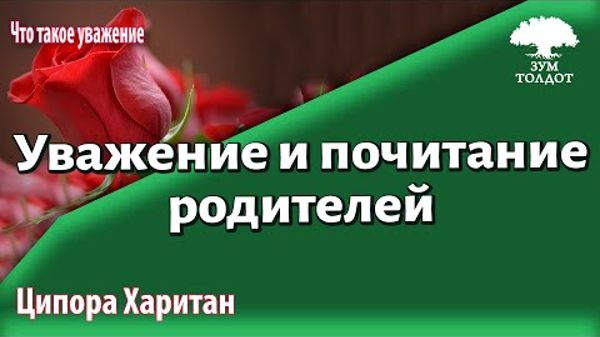 2025 Уважение и почитание родителей. Рабанит Ципора Харитан