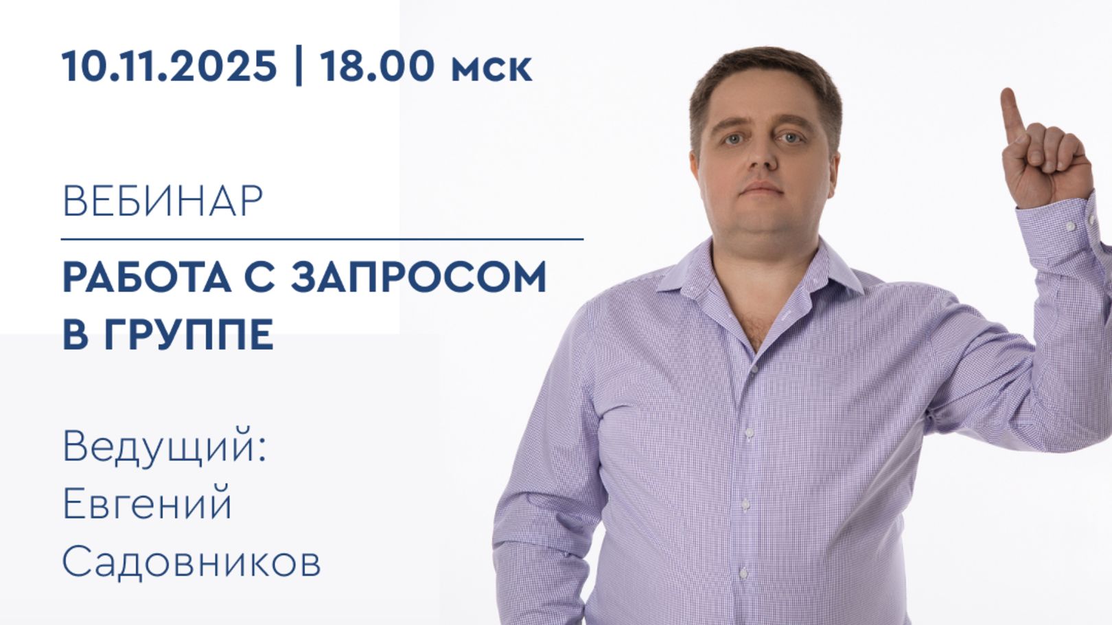 Вебинар «Работа с запросом в группе» I Евгений Садовников