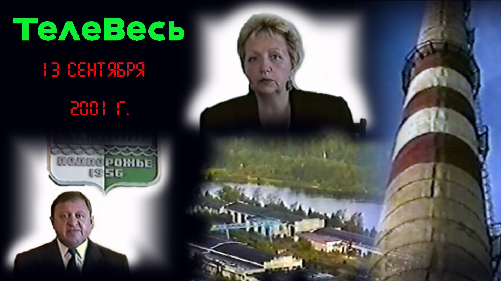 Программа "ТелеВесь". Подпорожье. 13 сентября 2001 года.