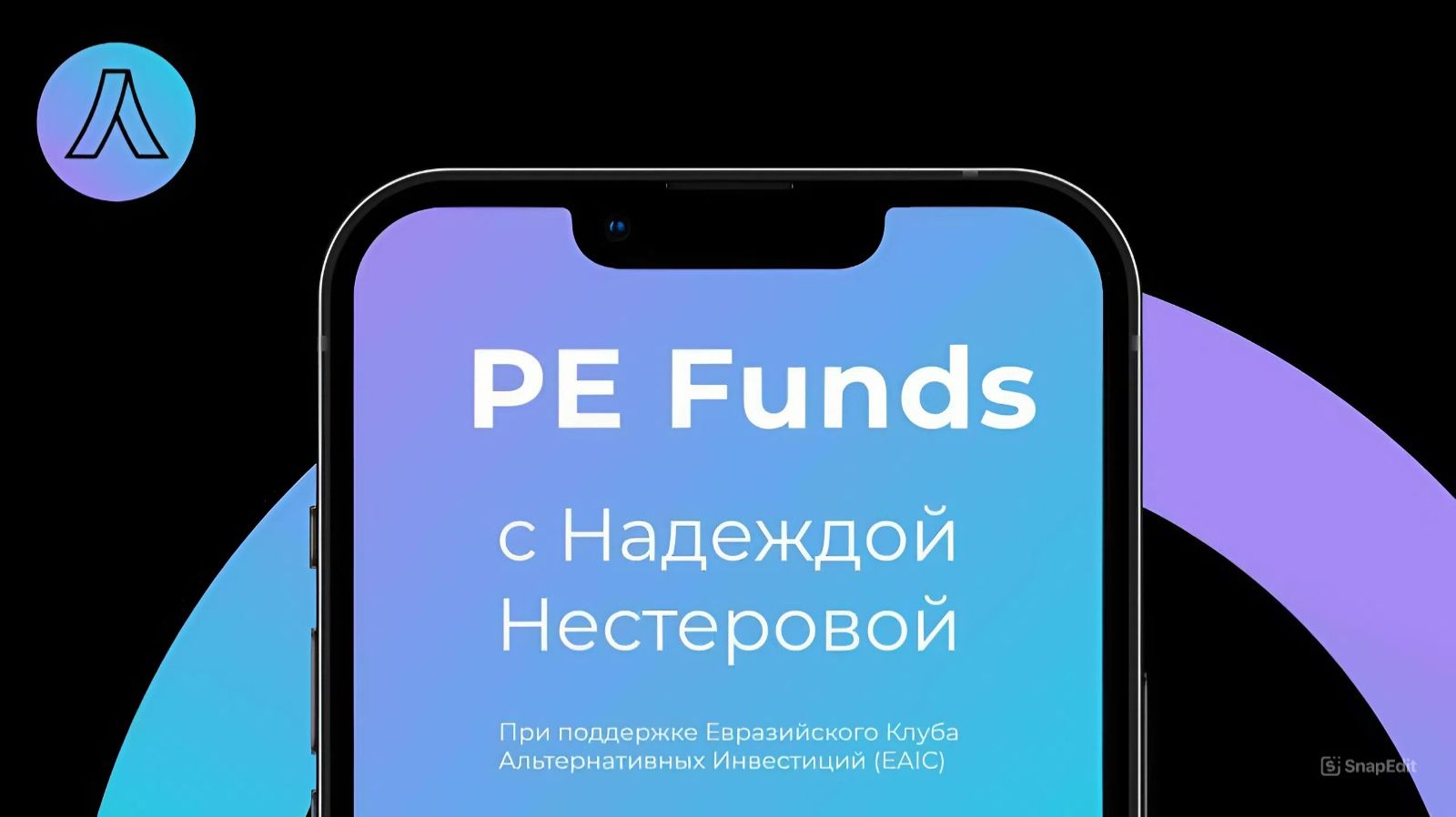 Все про фонды прямых инвестиций (Private Equity Funds). Надежда Нестерова | Alfa Lodes