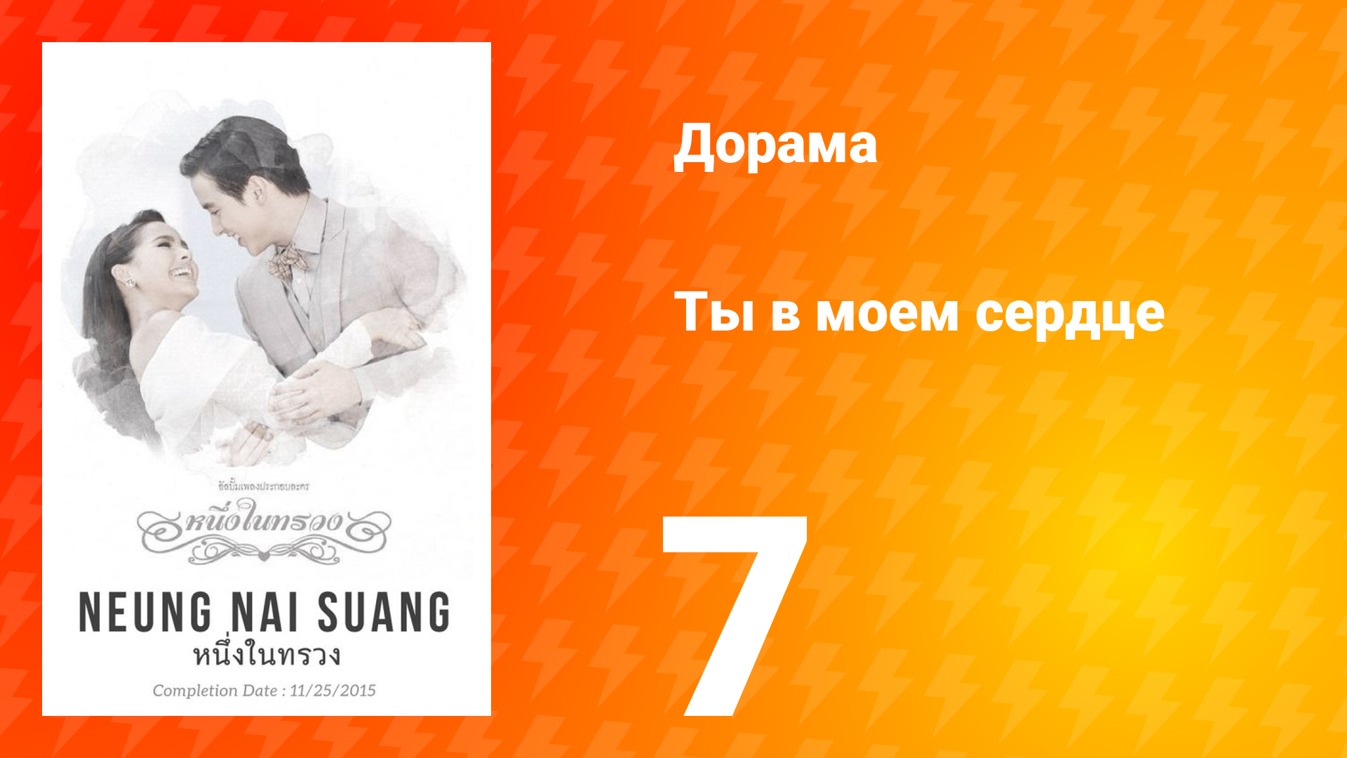 Ты в моём сердце 1 сезон 7 серия