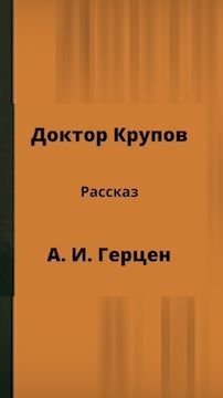 Доктор Крупов. Рассказ. Александр Герцен