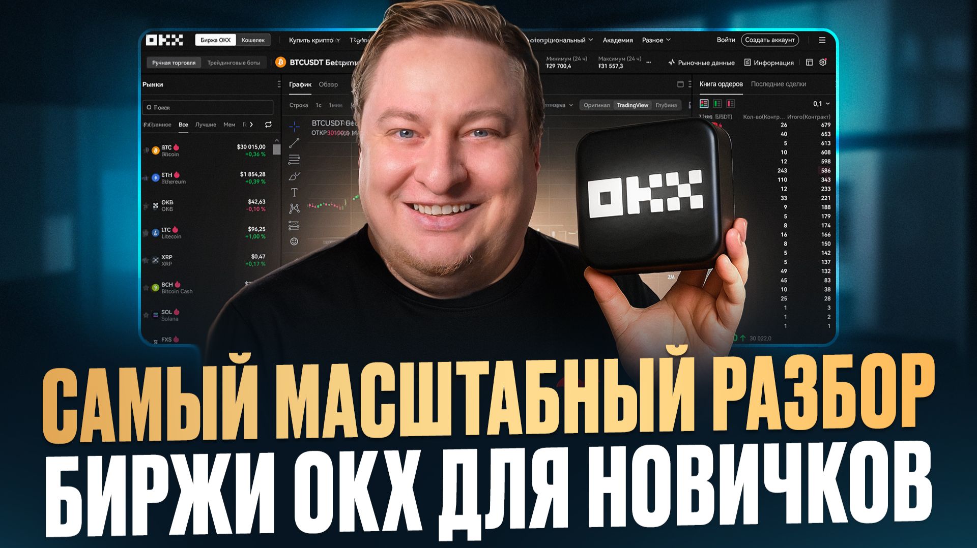 Полный разбор биржи OKX для новичков от А до Я