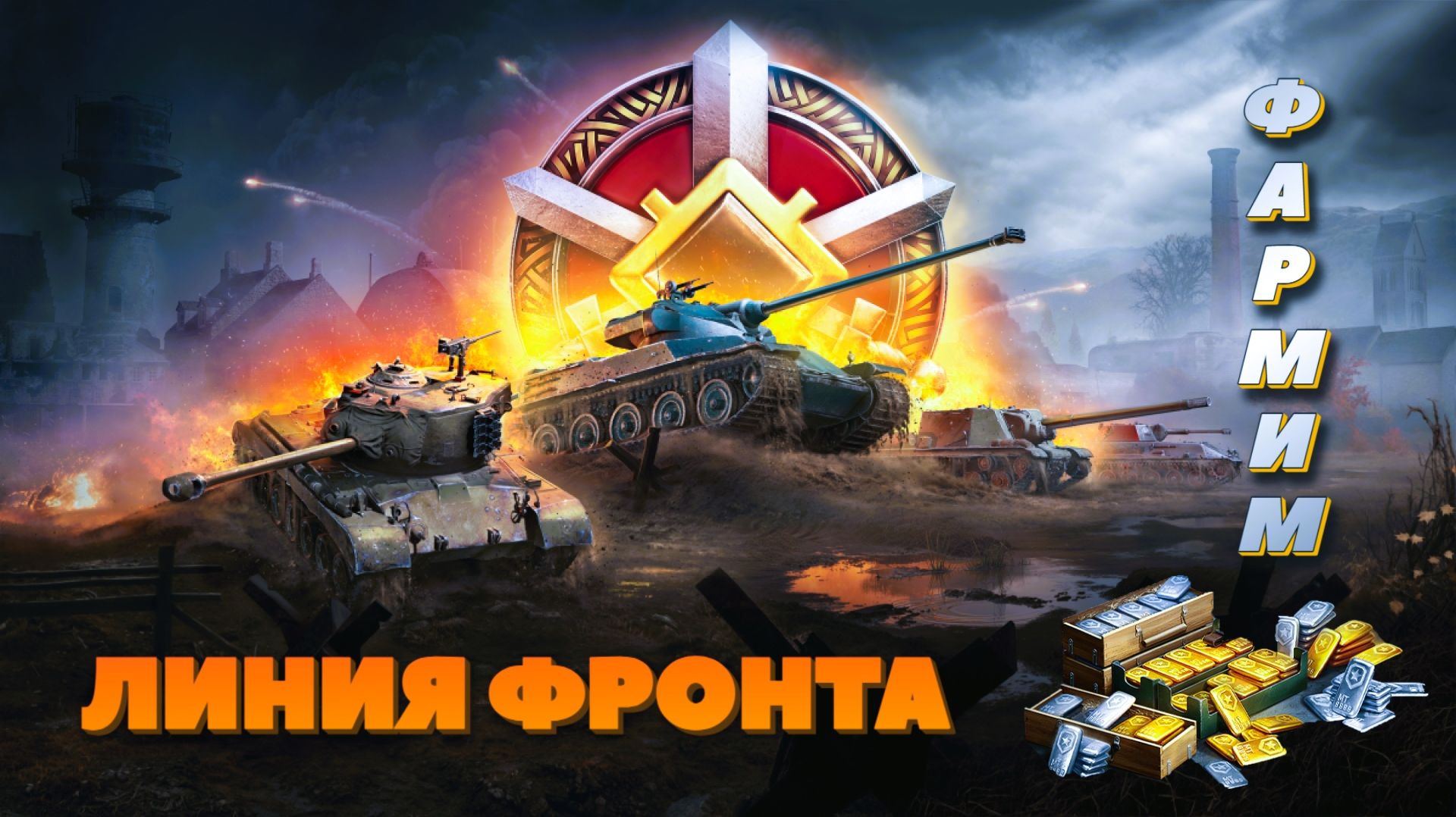 ЗАПЛЫВ В МИР ТАНКОВ. ЛИНИЯ ФРОНТА. ТУДА-СЮДА. ПОЛУЧАЕМ УДОВОЛЬСТВИЕ...