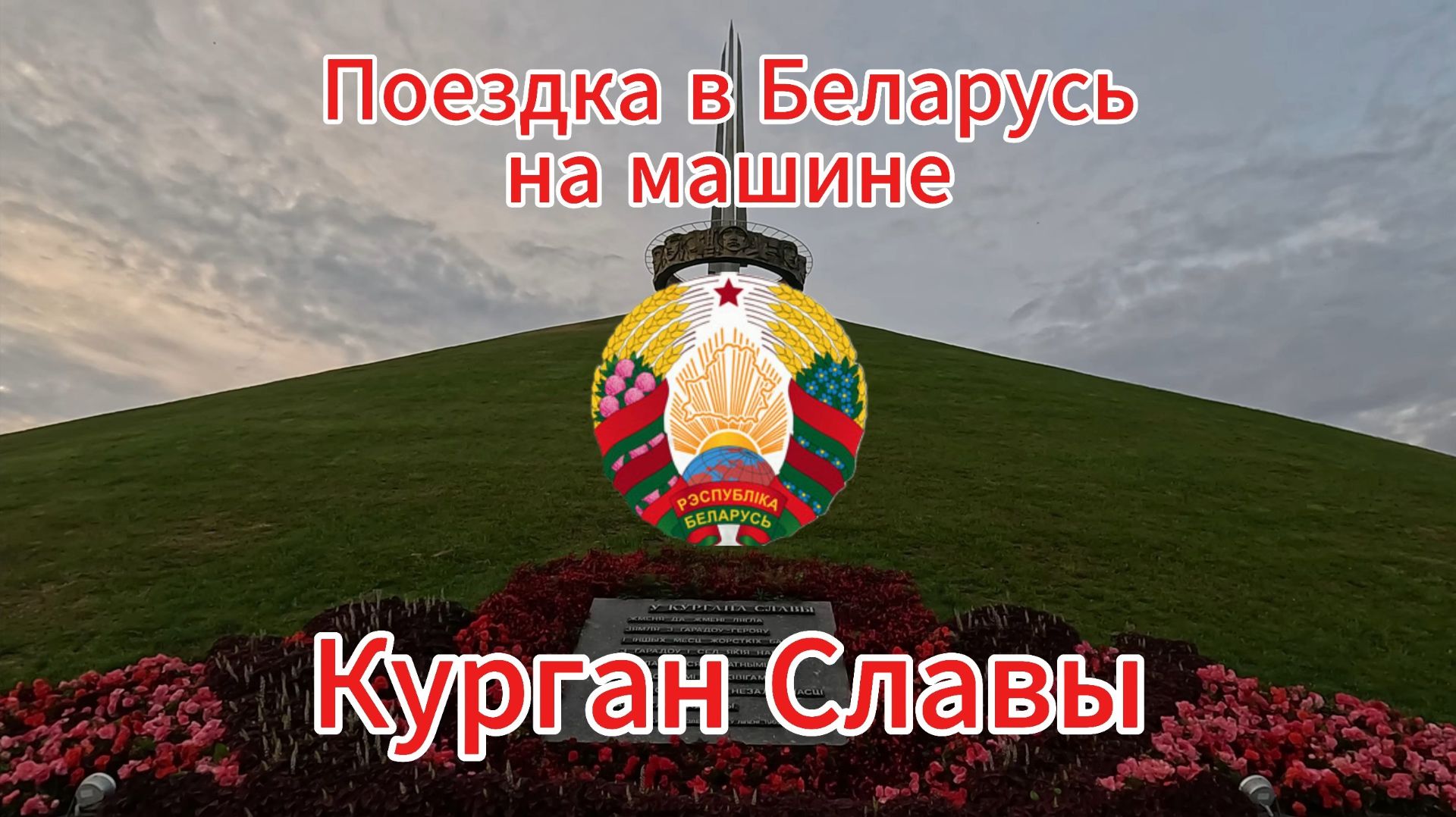 Курган Славы под Минском: Полный обзор мемориала, музей техники и наш опыт