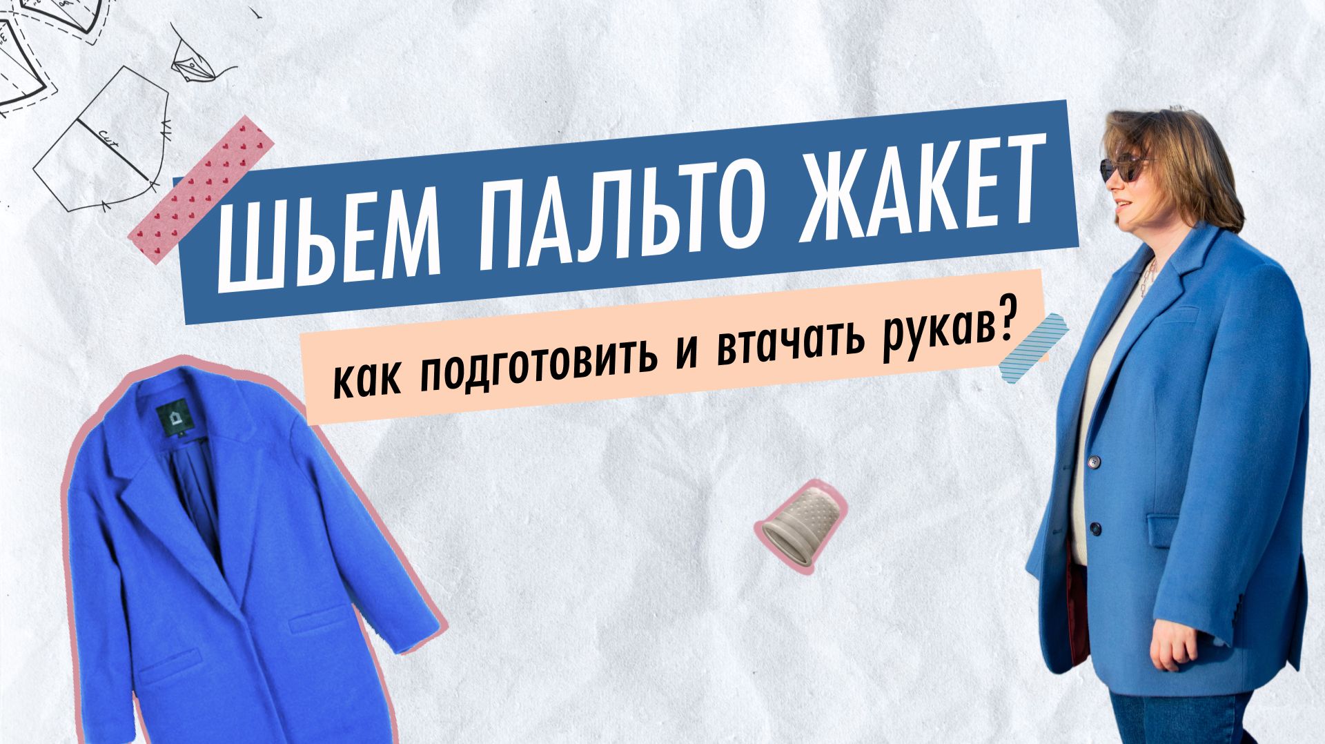 Сшить пальто - жакет. Часть 3 -как подготовить и втачать рукав?