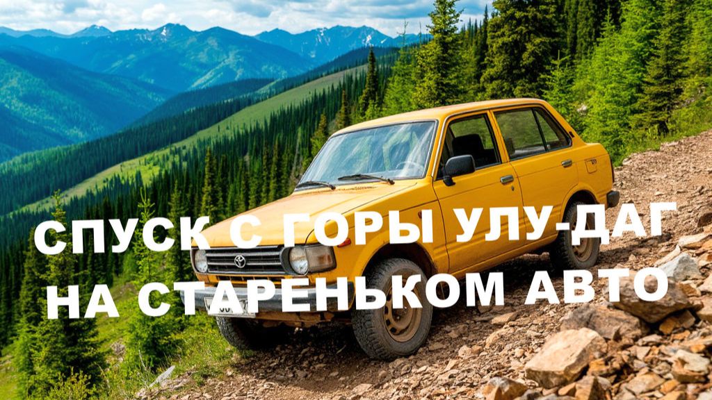 Спуск с горы Улу-Даг⛰🚕🌥