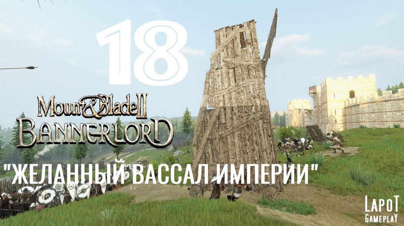 Прохождение Mount & Blade II: Bannerlord. Часть 18 "Желанный вассал империи"
