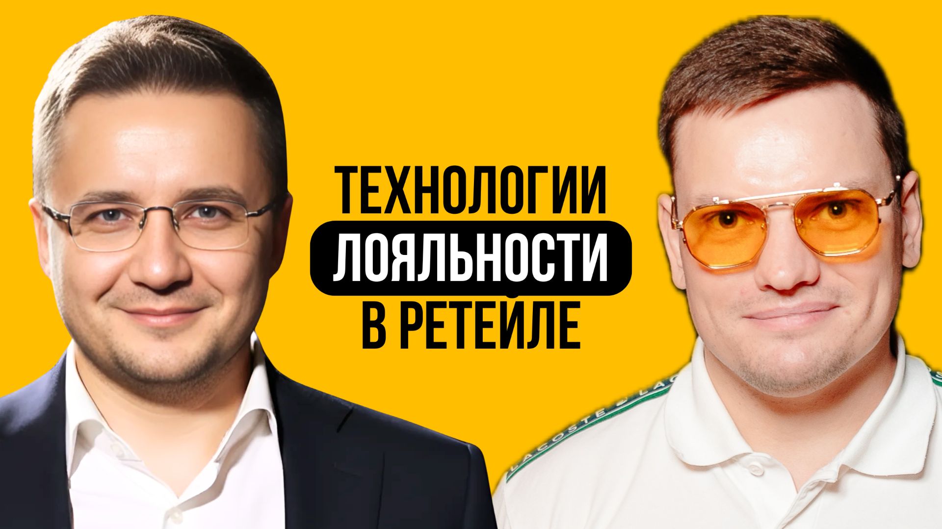 Что такое лояльность? ИИ и будущее лояльности, импортозамещение | Максим Мелешко и Ярослав Филиппов