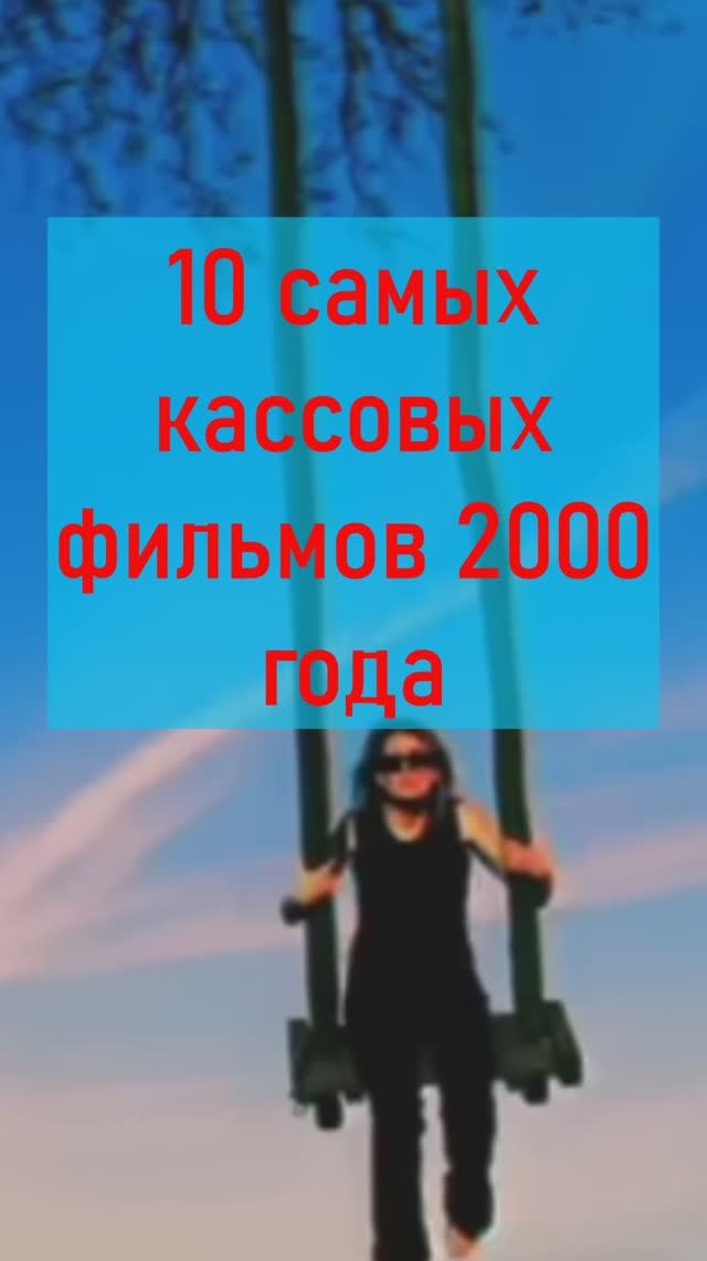 10 самых кассовых фильмов 2000 года